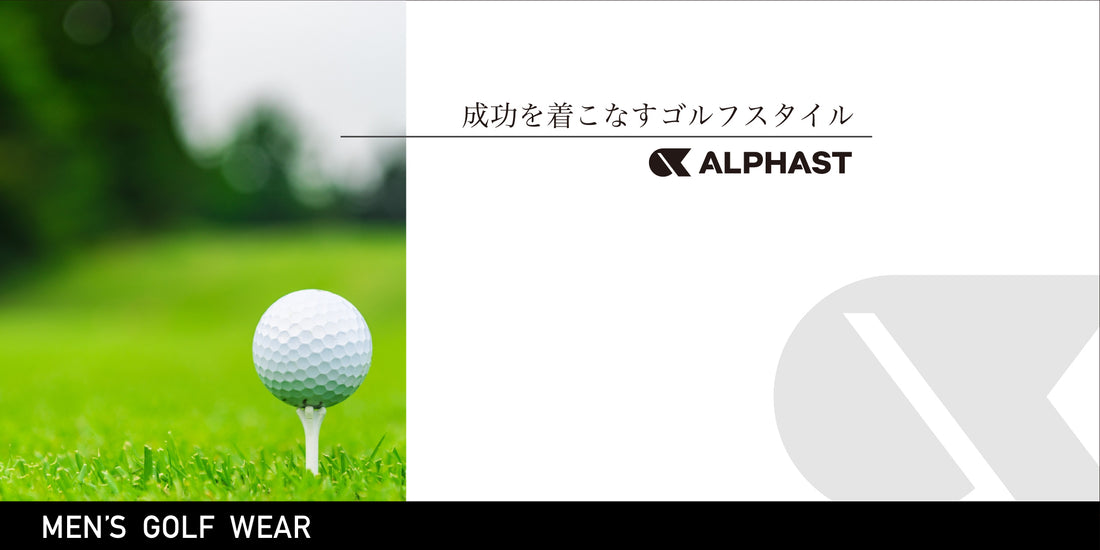 alphast-shop（アルファスト） | 成功を着こなすゴルフスタイル